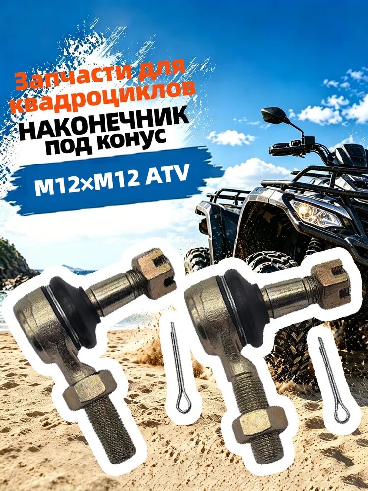 Комплект наконечников рулевой тяги ATV/квадроцикла, пара M12 конус + M12 левая/правая резьба, с гайками и шплинтами