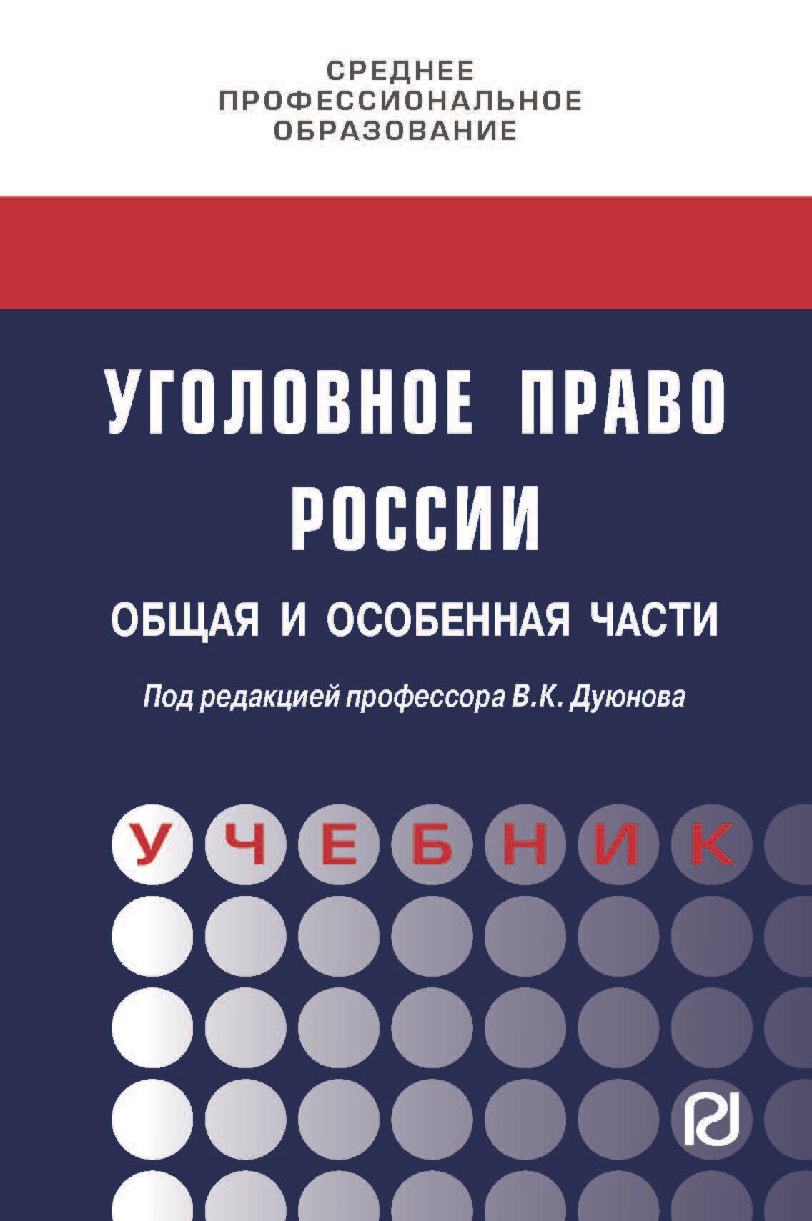 Уголовное право России. Общая и Особенная части: Учебник. Дуюнов В. К. СПО. 2023г, 700с.