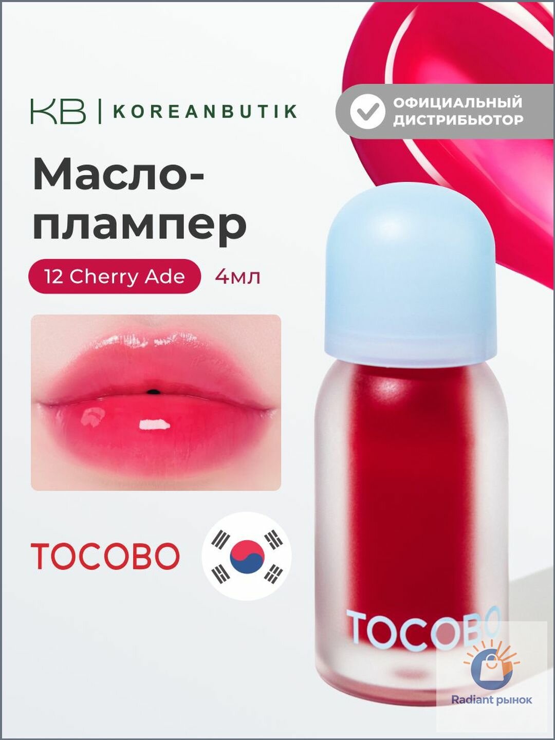 TOCOBO Масло-плампинг для губ Juicy Berry Plumping Lip Oil Glam Max 12 Cherry ade, 4 гр уход за губами вишневый аромат