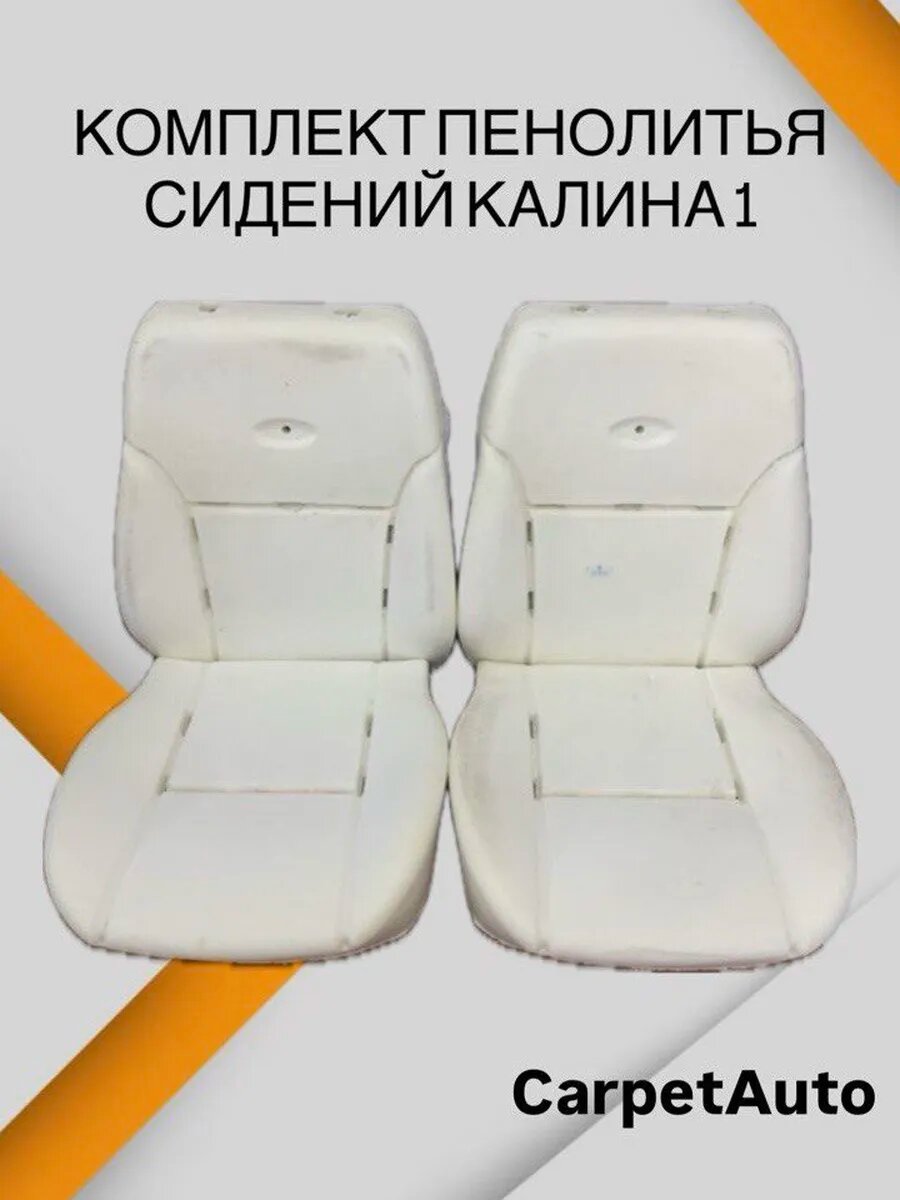 Комплект пенолитья на ВАЗ 1117,1118,1119 (Калина 1) Фабричное