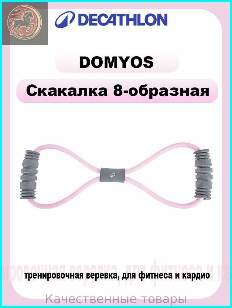 Эспандер восьмёрка DOMYOS DECATHLON, синий/фиолетовый/розовый, для фитнеса и растяжки