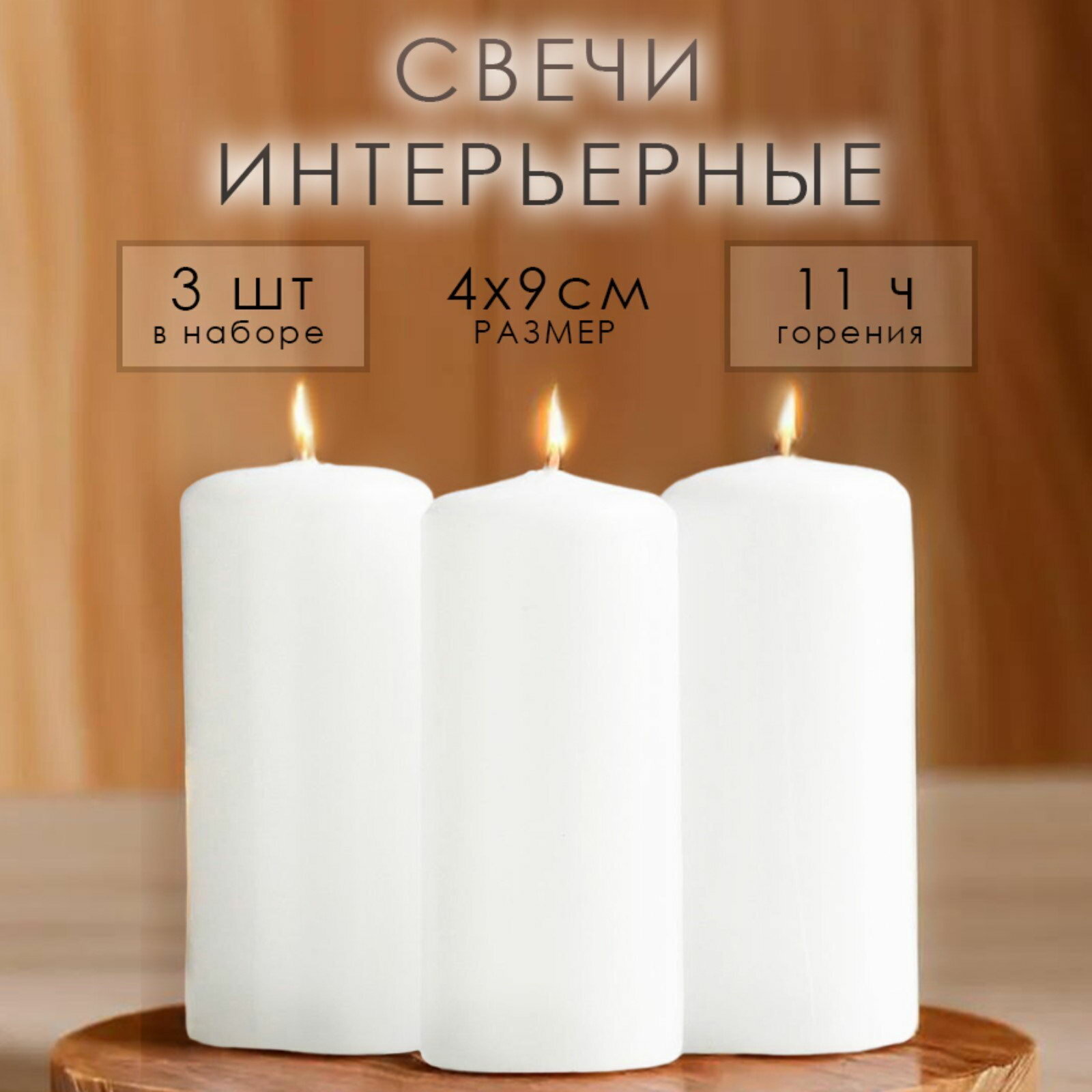Набор: свеча-цилиндр 3 шт, 4x9 см, 11 ч, белая, состав: парафин