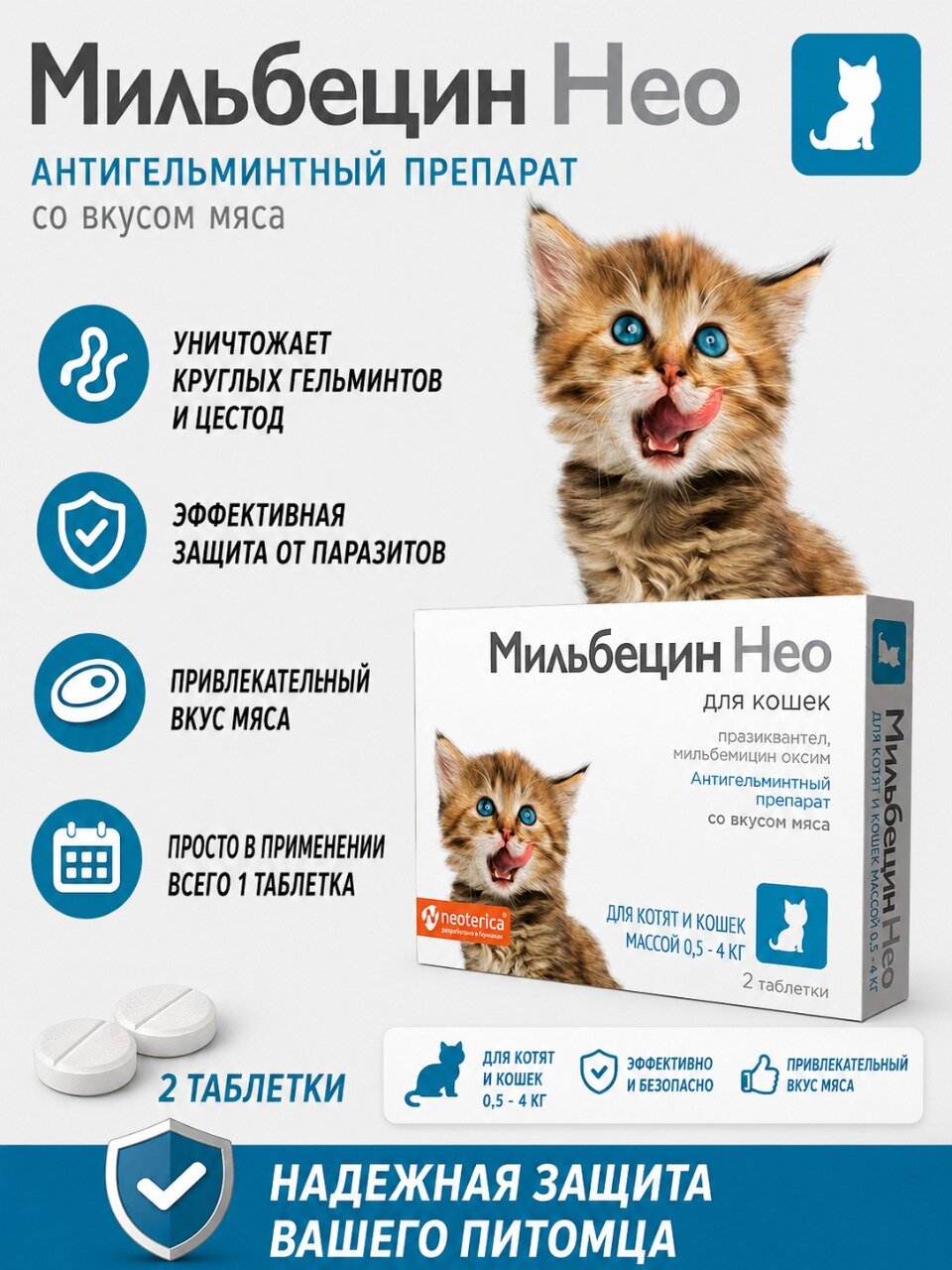 Таблетки от глистов Мильбецин Нео для кошек, для котят и кошек массой 0,5-4 кг