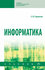 Информатика: Учебник. Гуриков С. Р, - 2-е изд, перераб. и доп. СПО. 2023г, 566с.