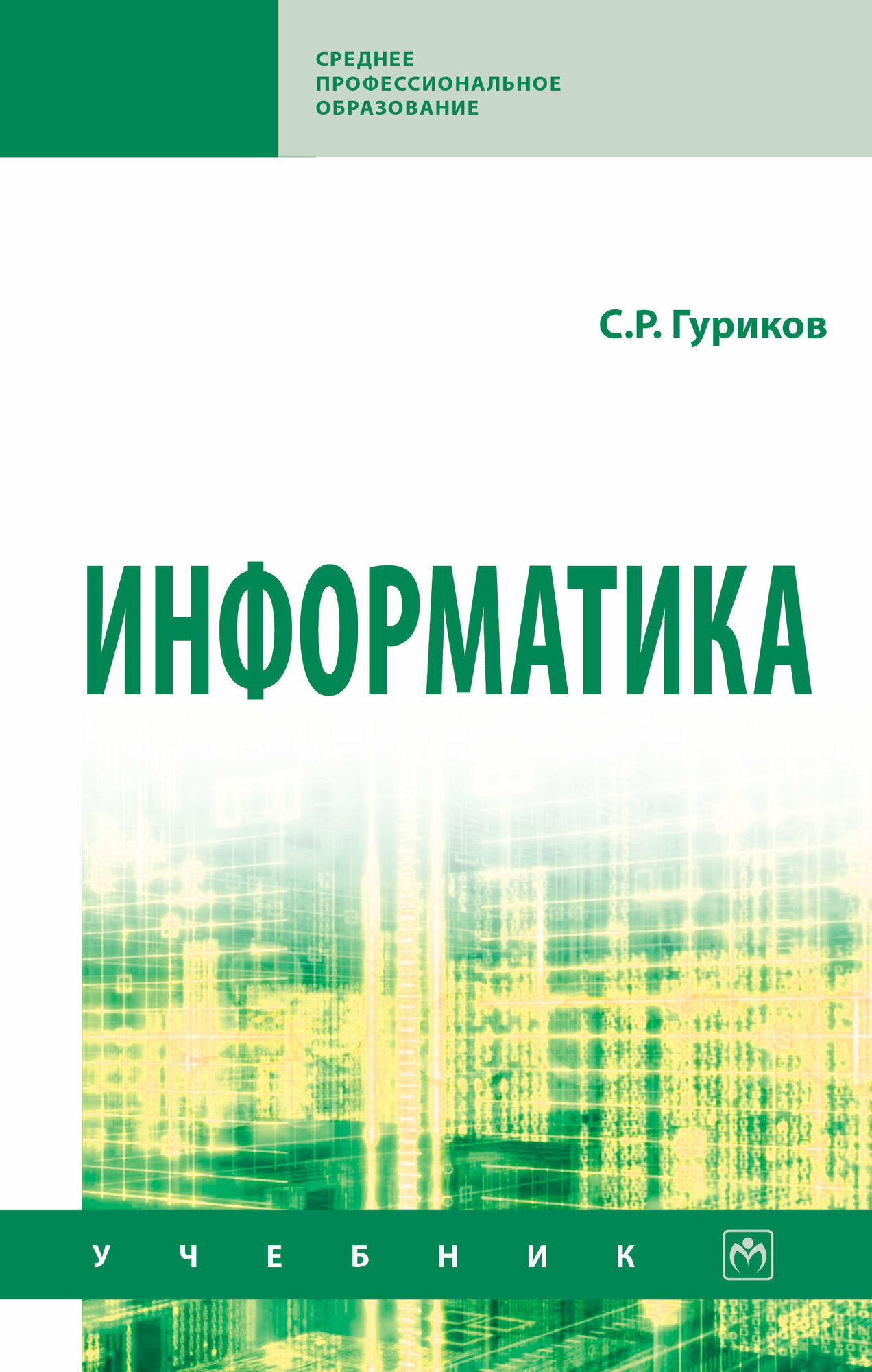 Информатика: Учебник. Гуриков С. Р, - 2-е изд, перераб. и доп. СПО. 2023г, 566с.