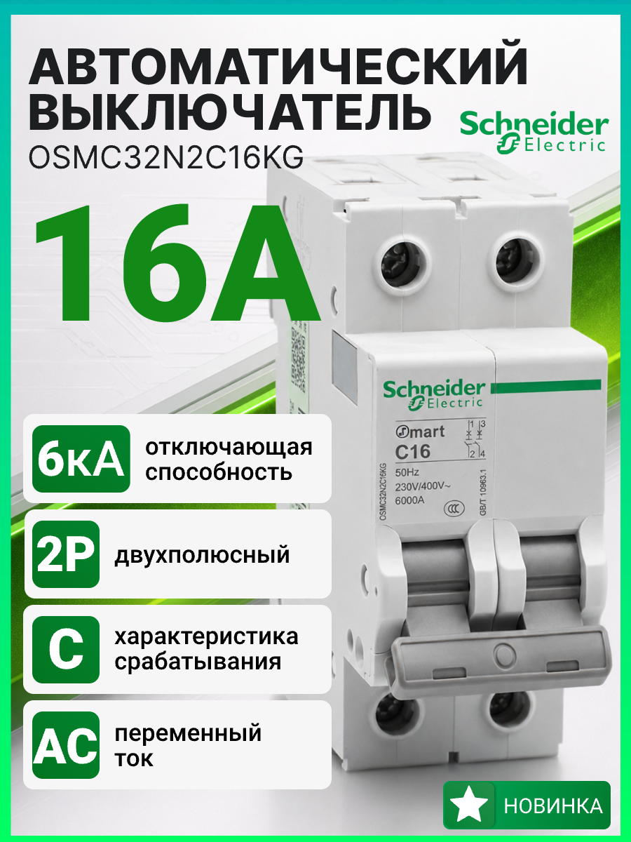 Автоматический выключатель 16А двухполюсный тип С 6кА Schneider Electric автомат 16а 1шт