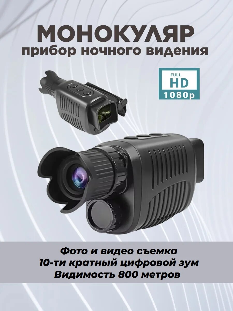 Монокуляр. Прибор ночного видения