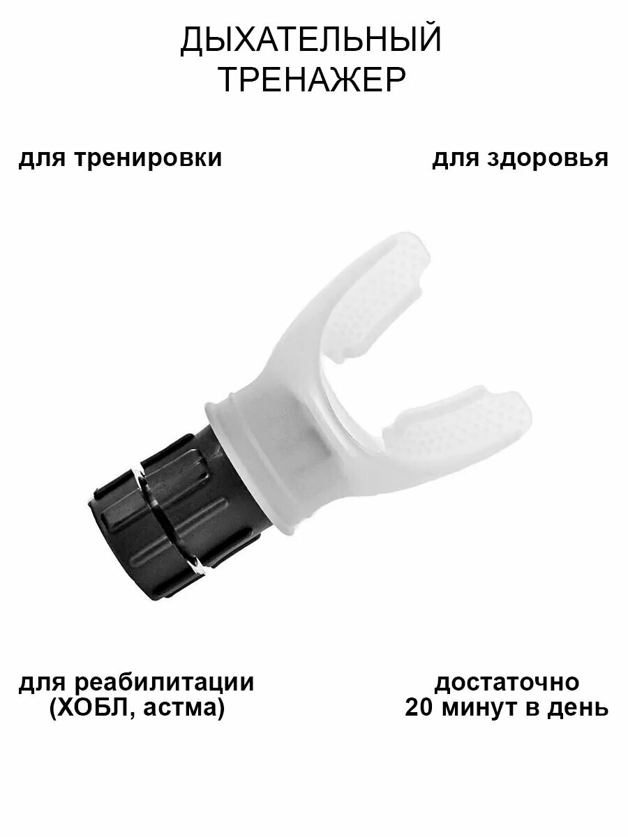 Дыхательный тренажер