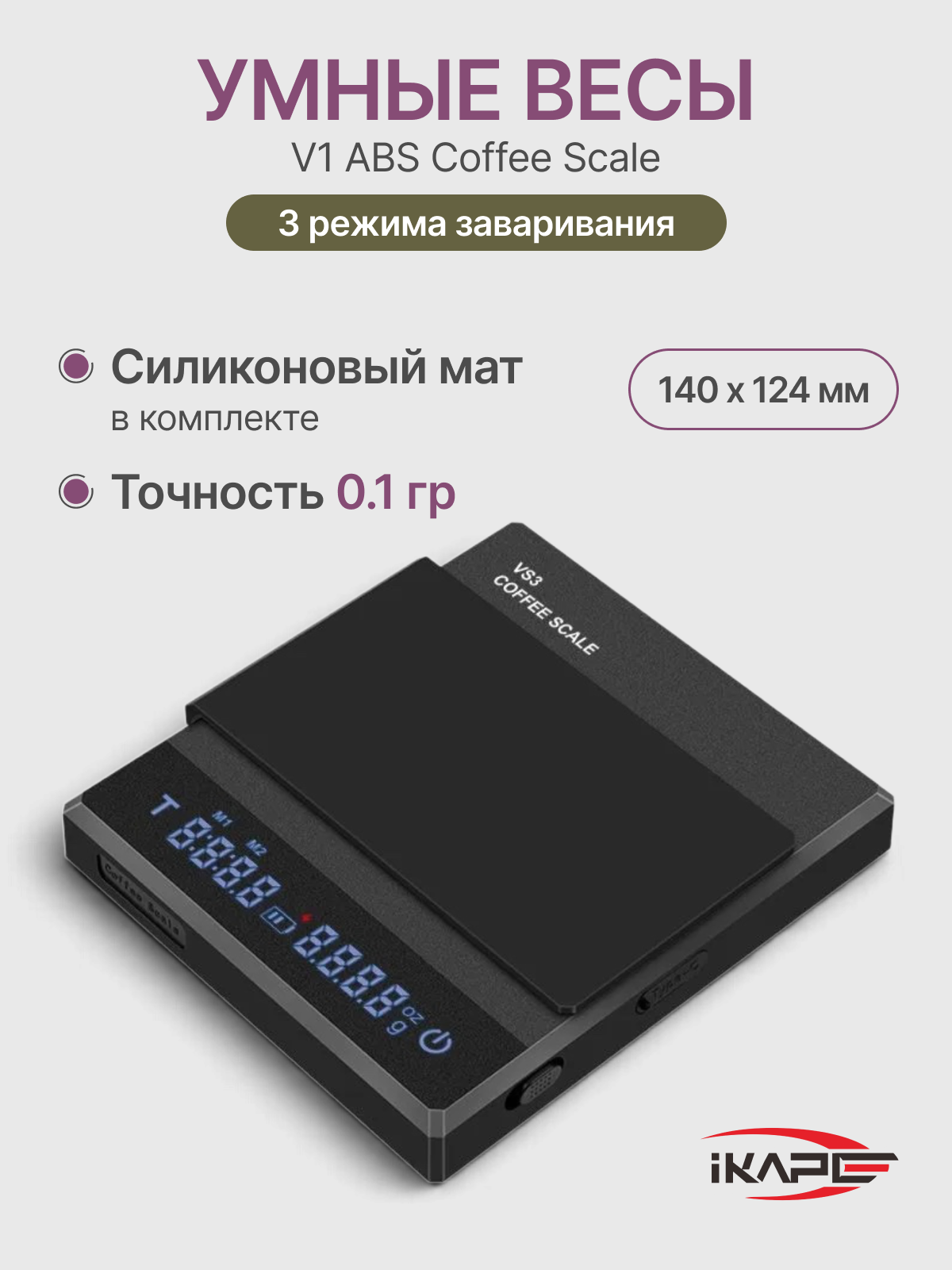 Весы кофейные кухонные электронные с таймером IKAPE V1 ABS Coffee Scale, чёрный