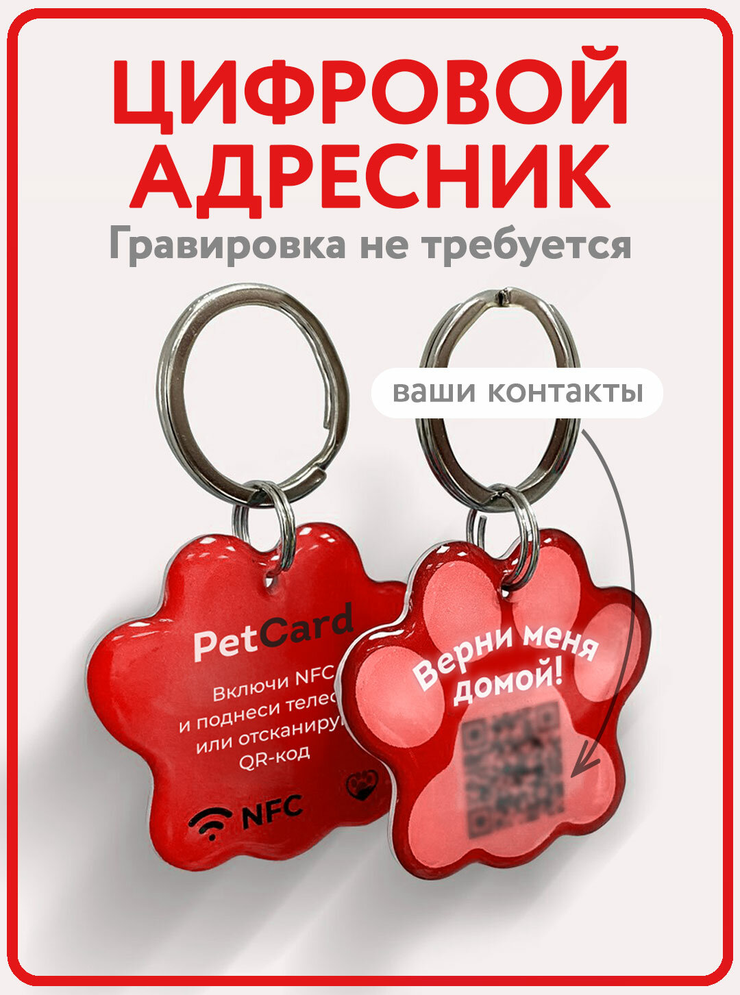 Адресник PetCard для собак и кошек с QR кодом и NFC, красный.