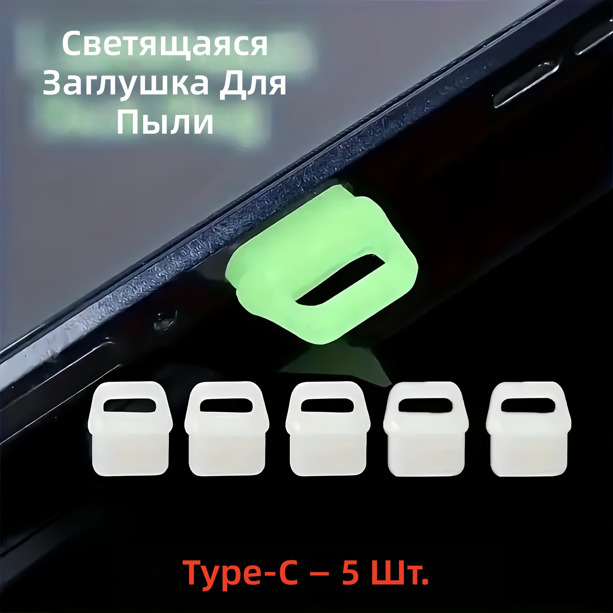 Пылезащитные заглушки для USB-C порта, универсальные, прозрачные флуоресцентные, 5 шт.