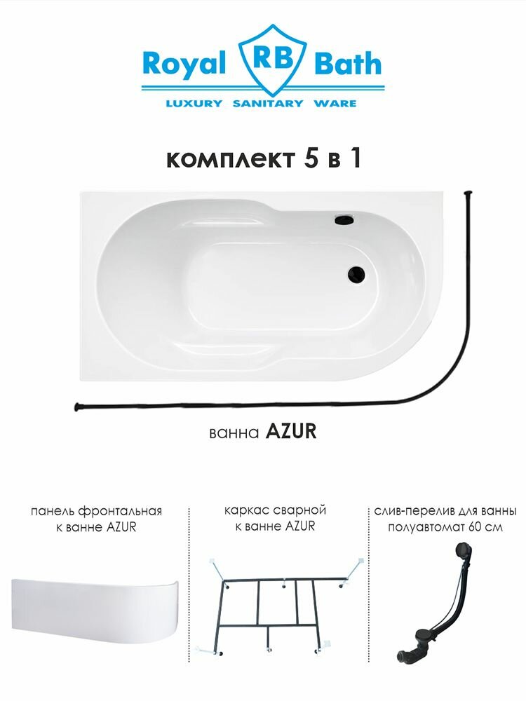 Ванна акриловая угловая левая Royal Bath Azur 170х80х60 в комплекте: асимметричная ванна, каркас + панель + сифон черный + карниз черный