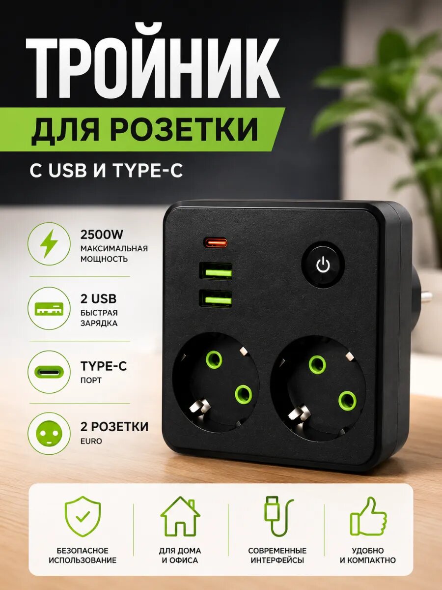 Сетевой тройник USB Type-C для дома и офиса