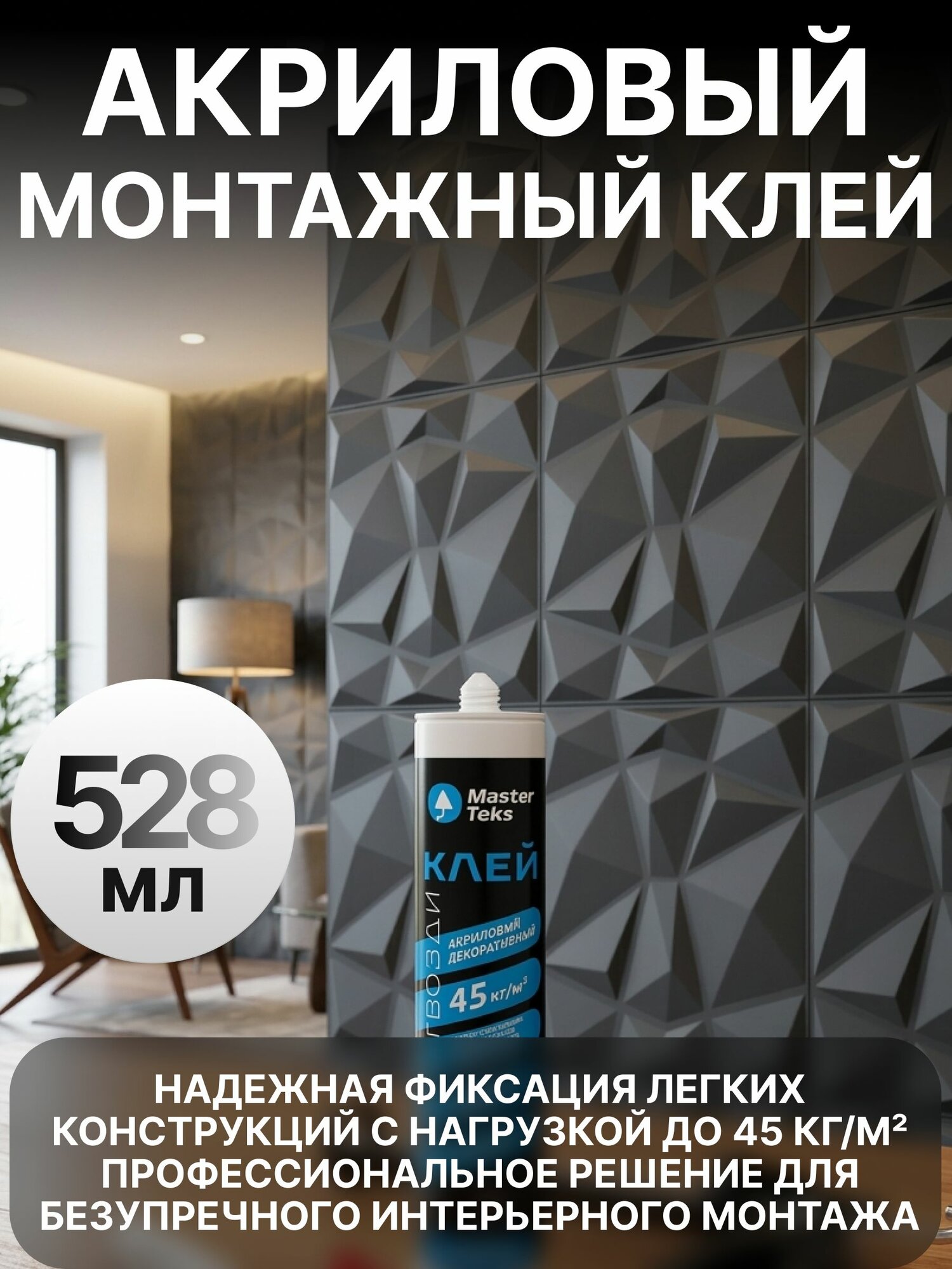 Жидкие гвозди MasterTeks PM клей акриловый белый, керамика, гипс, камень, 528 мл / суперсильная фиксация, влагостойкий, без запаха монтажный клей строительный клей