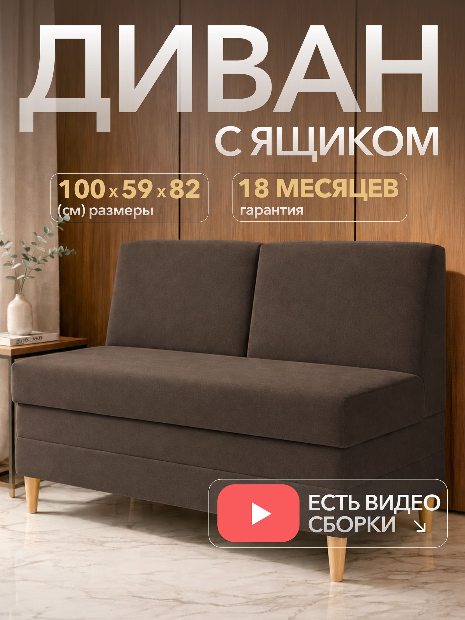 Прямой диван с ящиком Цезерио. 100*59*82 см, темно-коричневый. На кухню, на балкон, в прихожую.