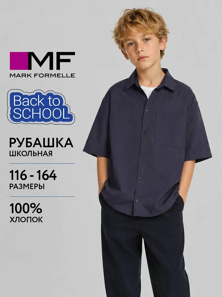 Школьная рубашка MARK FORMELLE для мальчиков