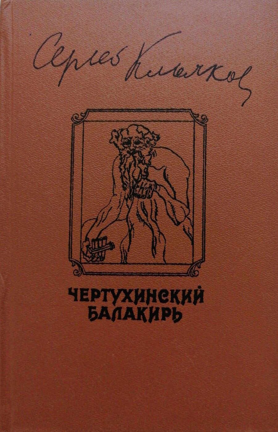 Б/У Клычков"Чертухинский балакирь"1988г ()