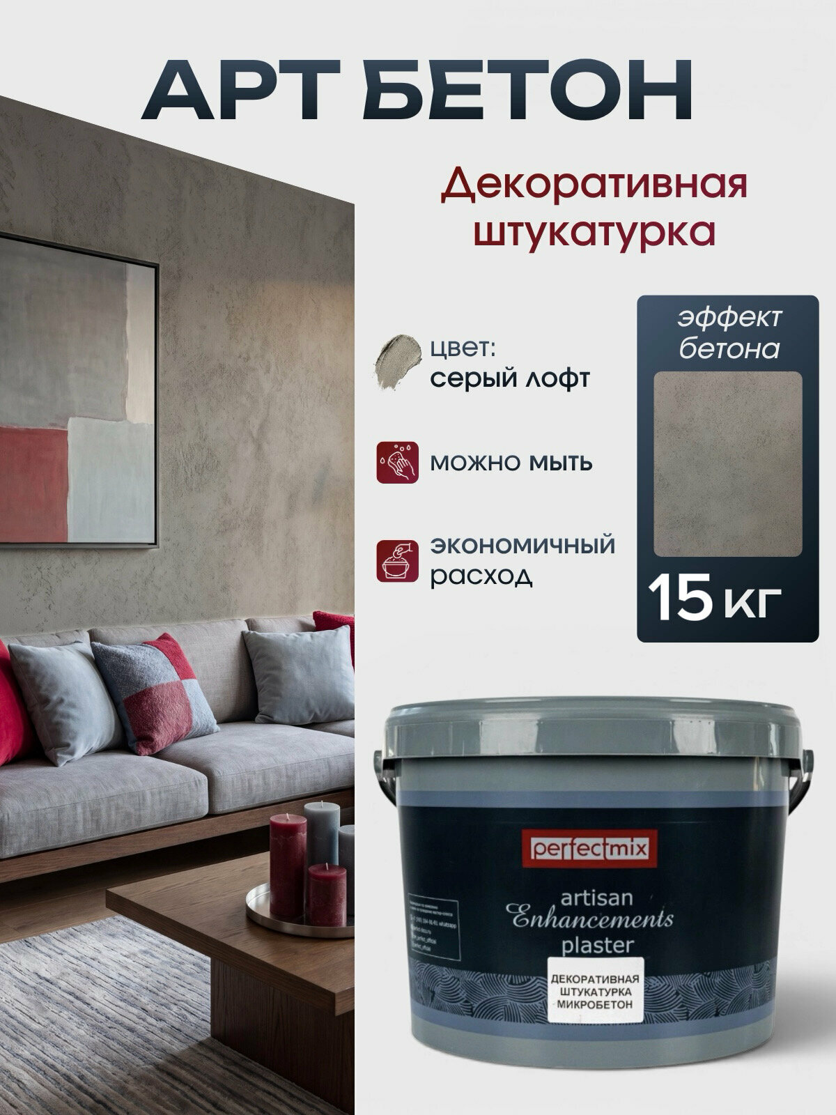 Декоративная штукатурка Perfectmix для стен арт-бетон, 15 кг, цвет белый