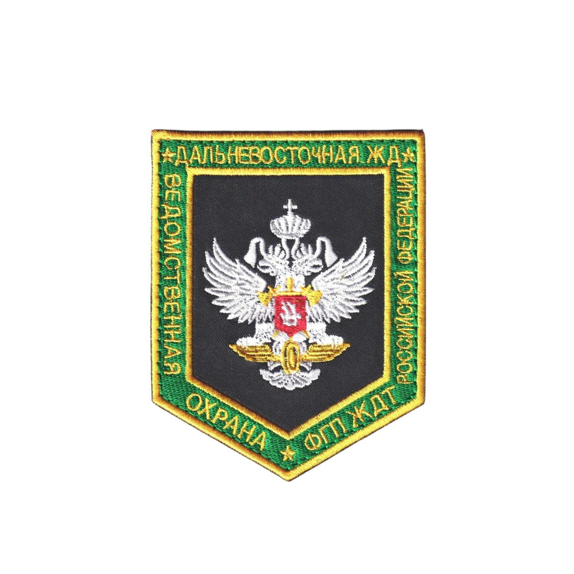 Нашивка ( Шеврон ) На Рукав Ведомственная Охрана РЖД (Дальневосточная) Черный Фон (10х8 см / Черный / На липучке)