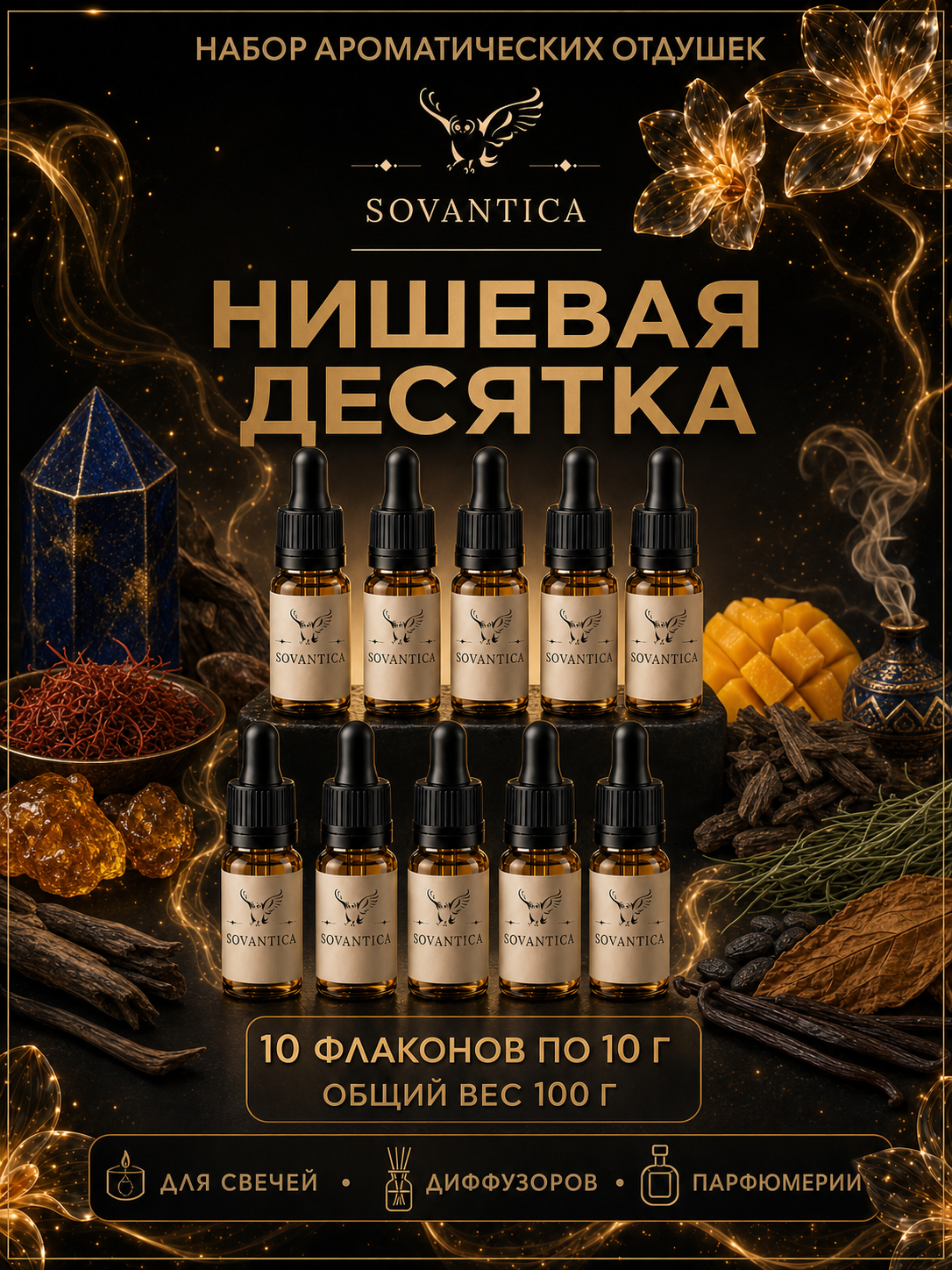 Набор отдушек •НИШЕВАЯ ДЕСЯТКА• 10 ароматов по 10 г, Sovantica Fragrances