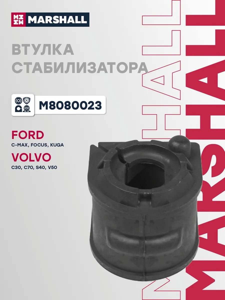 Втулка стабилизатора передняя для а/м VOLVO C30 06-, S40