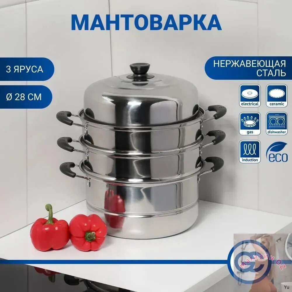 Мантоварка 4 яруса нержавеющая сталь диаметр 28 см для газовых и индукционных плит
