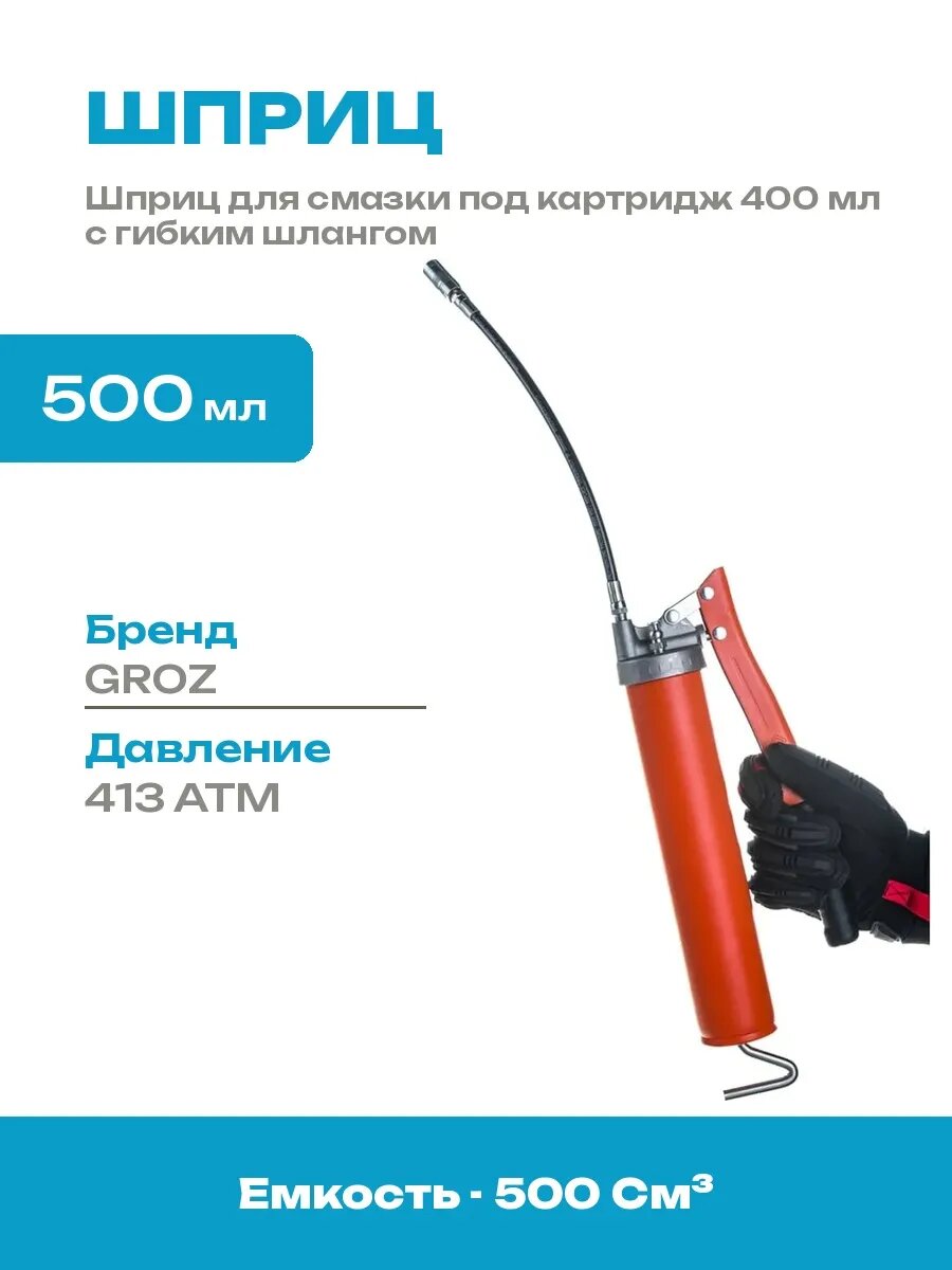 Шприц для густой смазки 500 мл с гибким наконечником 413 атм