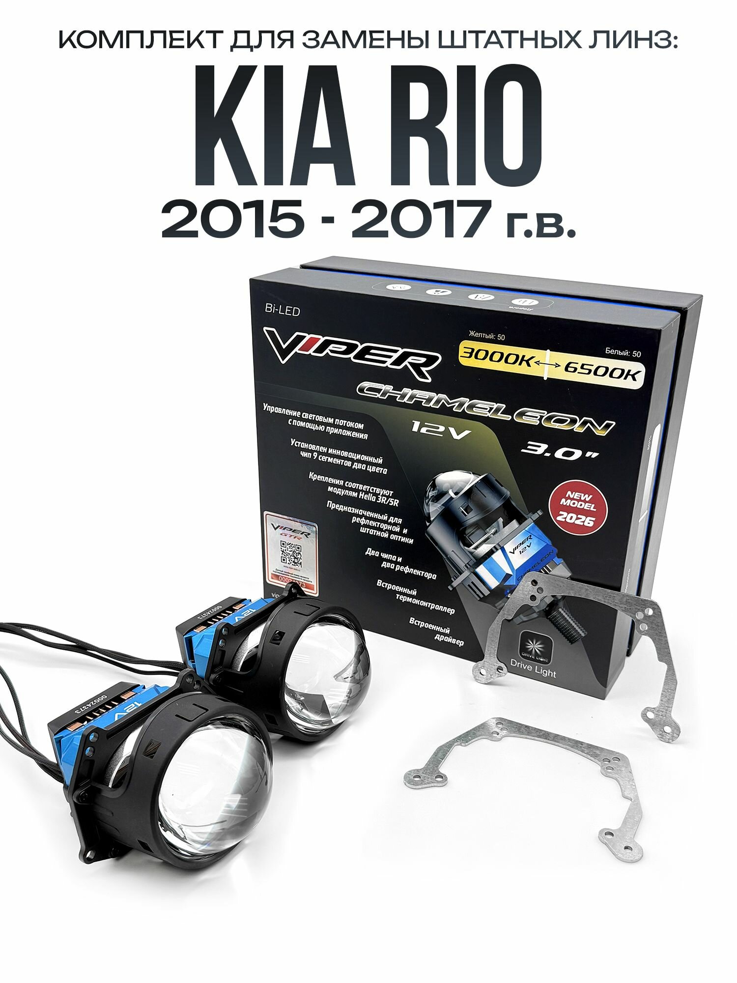 Светодиодные линзы Viper Chameleon 3000-6500к 75w для фар Kia Rio 2015-2017 / Билед линзы Вайпер с настройкой цвета на Киа Рио