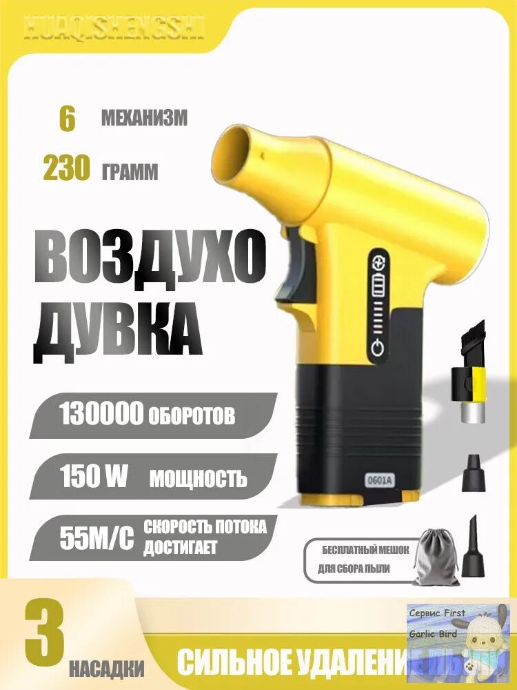 Воздуходувка портативная JF 0601, 150 Вт, 230 г, 130000 об/мин, 55 м/с, 3 насадки, желтый