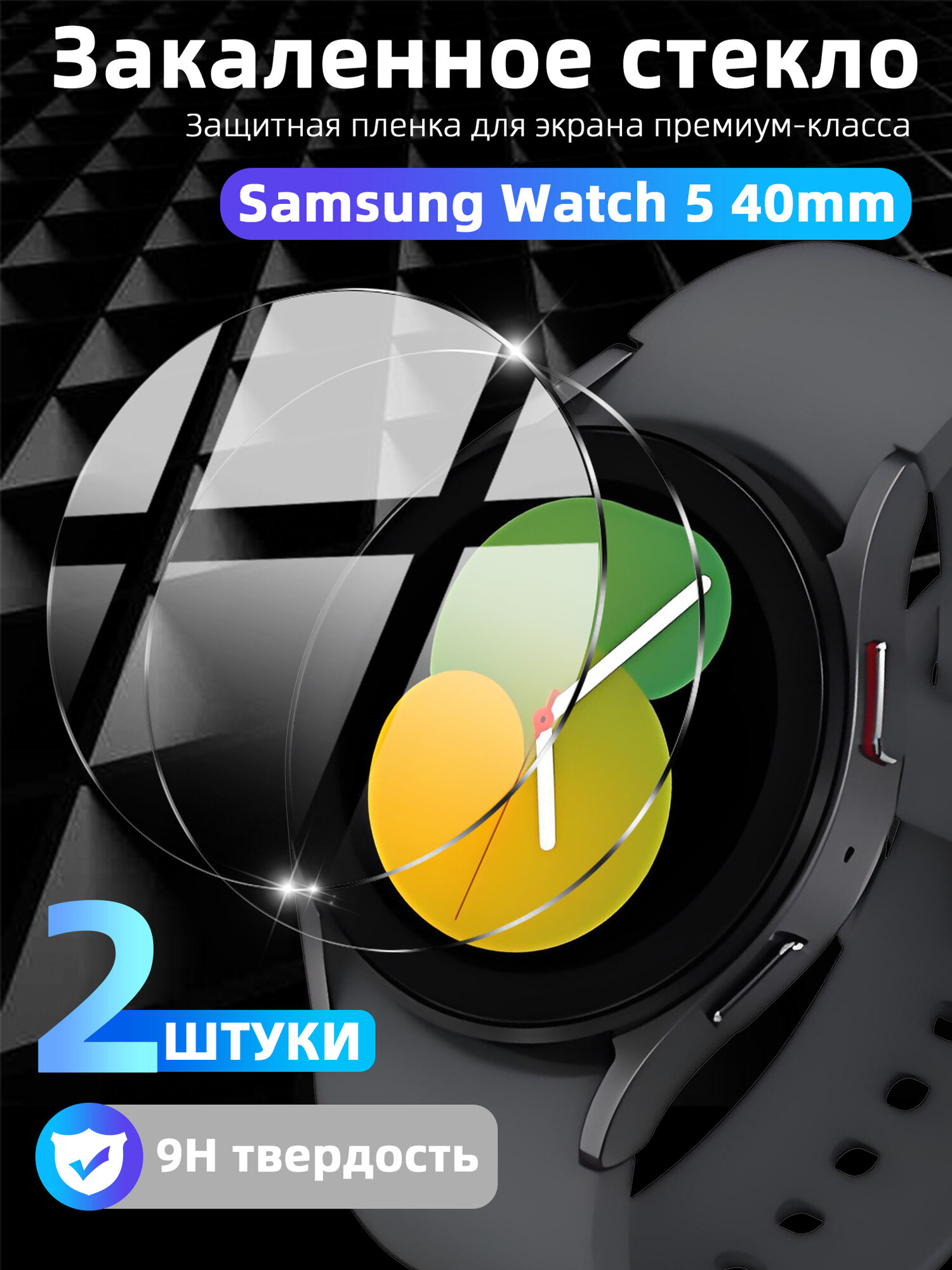 Закаленное стекло 9H Samsung Watch 5 40mm - 2 шт Прозрачная HD защита экрана с антибликом, защитой от царапин, 100% покрытием и автоматической адгезией.*