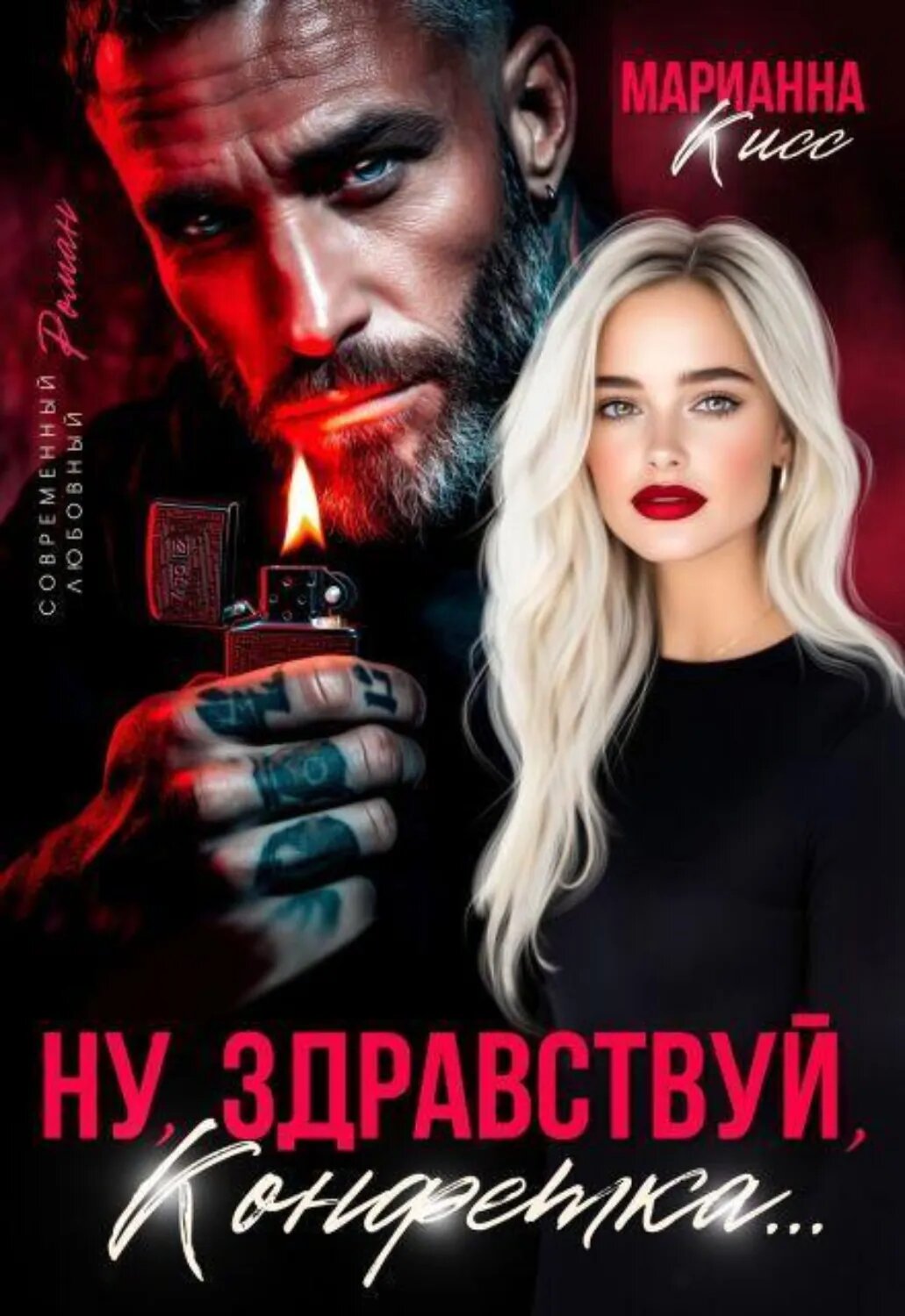 Ну, здравствуй, Конфетка. [Цифровая книга]