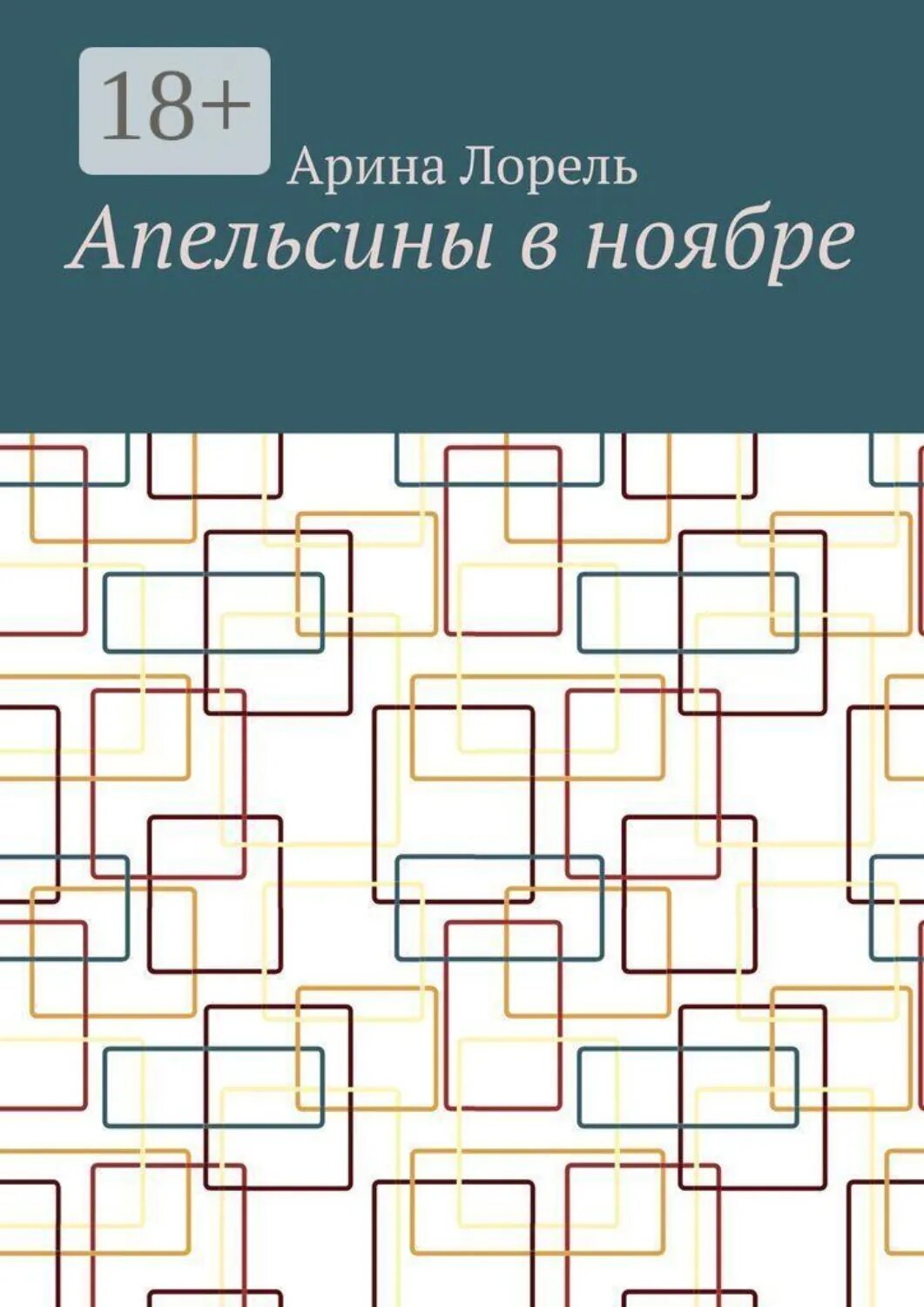 Апельсины в ноябре [Цифровая книга]