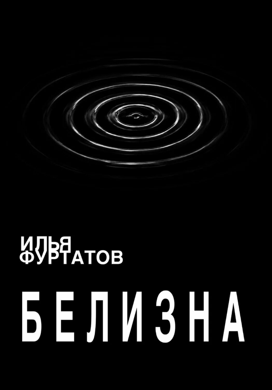 Белизна [Цифровая книга]