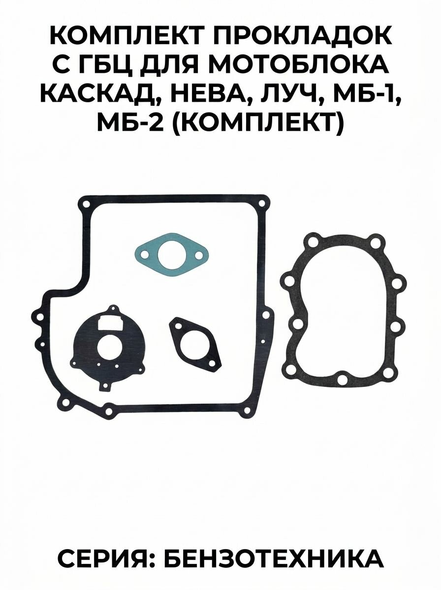 Комплект прокладок для мотоблока каскад, нева, ЛУЧ, МБ-1, МБ-2