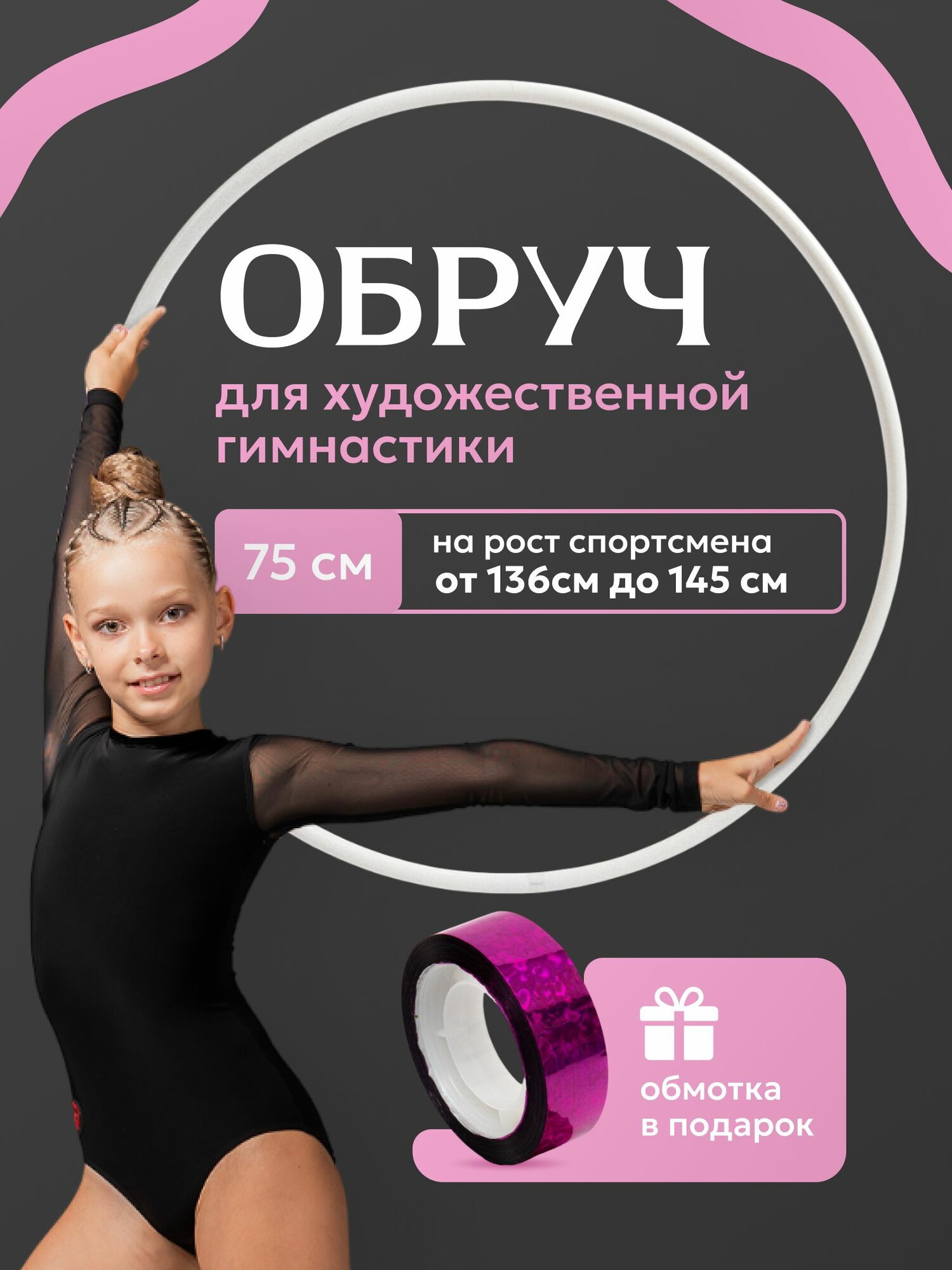 Обруч профессиональный для художественной гимнастики, белый, 75 см