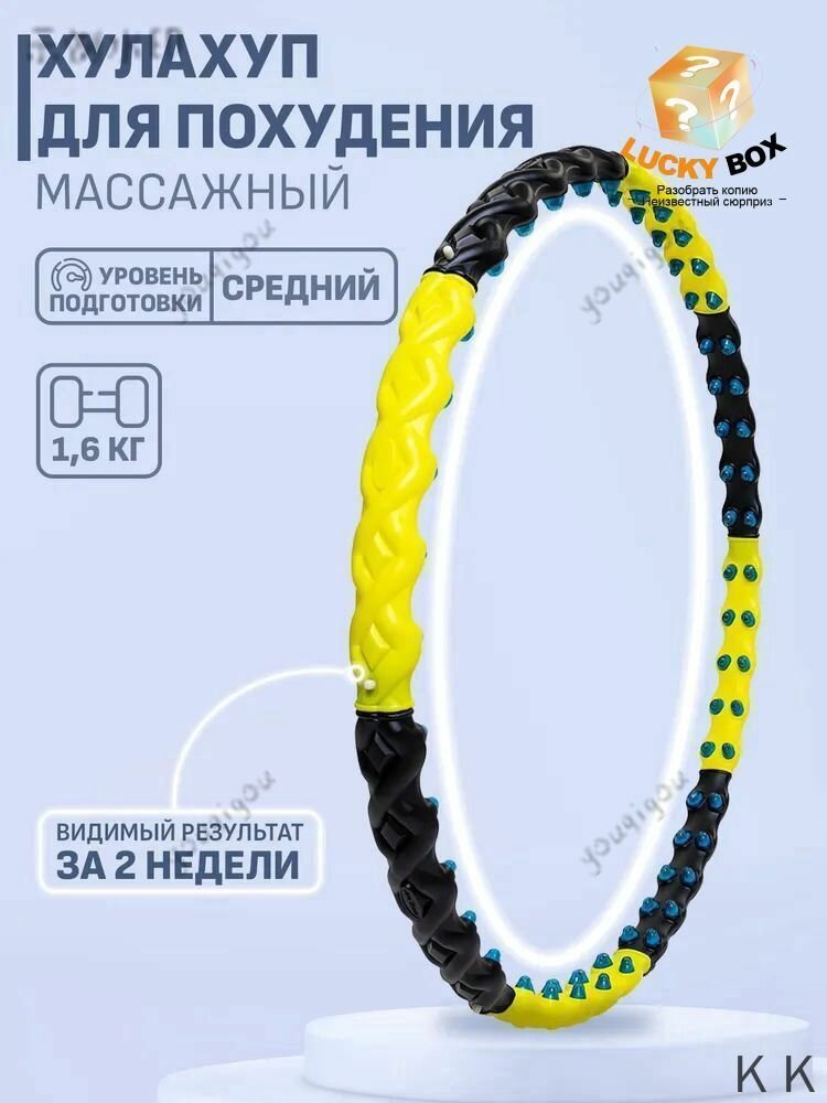 Хулахуп массажный (вес 1,6 кг), обруч для похудения