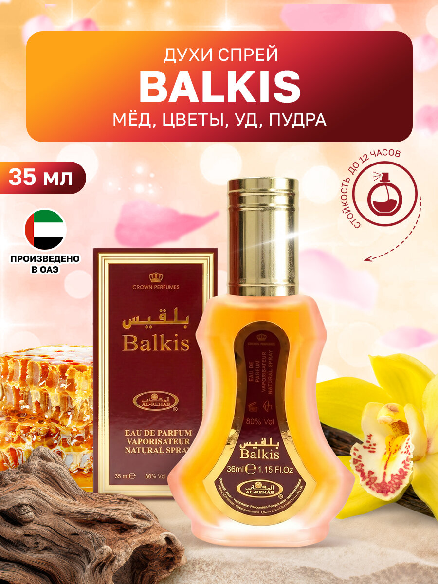 Парфюмерная вода арабская для женщин и девушек BALKIS 35 мл из ОАЭ арабская парфюмерия женская парфюмерия