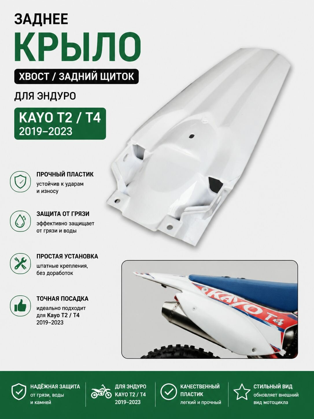 Крыло заднее (хвост / задний щиток) для эндуро Kayo (Huayang) T2, T4 2019-2023 (задний брызговик, пластиковый хвост, облицовка, тюнинг)