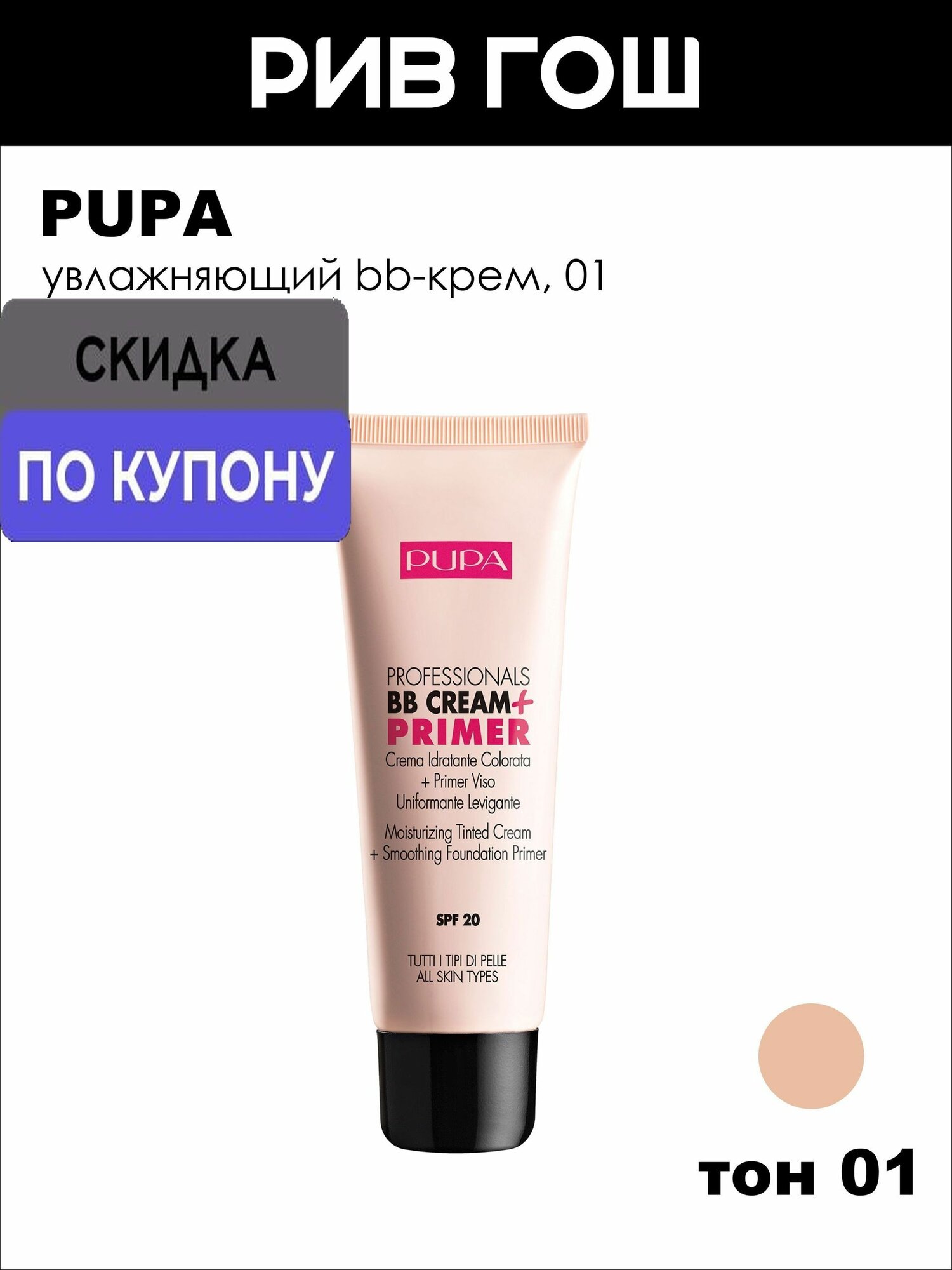 PUPA Professionals BB Cream+Primer BB Крем+основа для всех типов кожи, 50 мл, 001