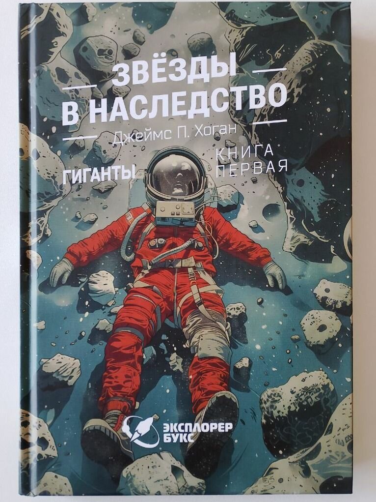 Звёзды в наследство | Хоган Джеймс