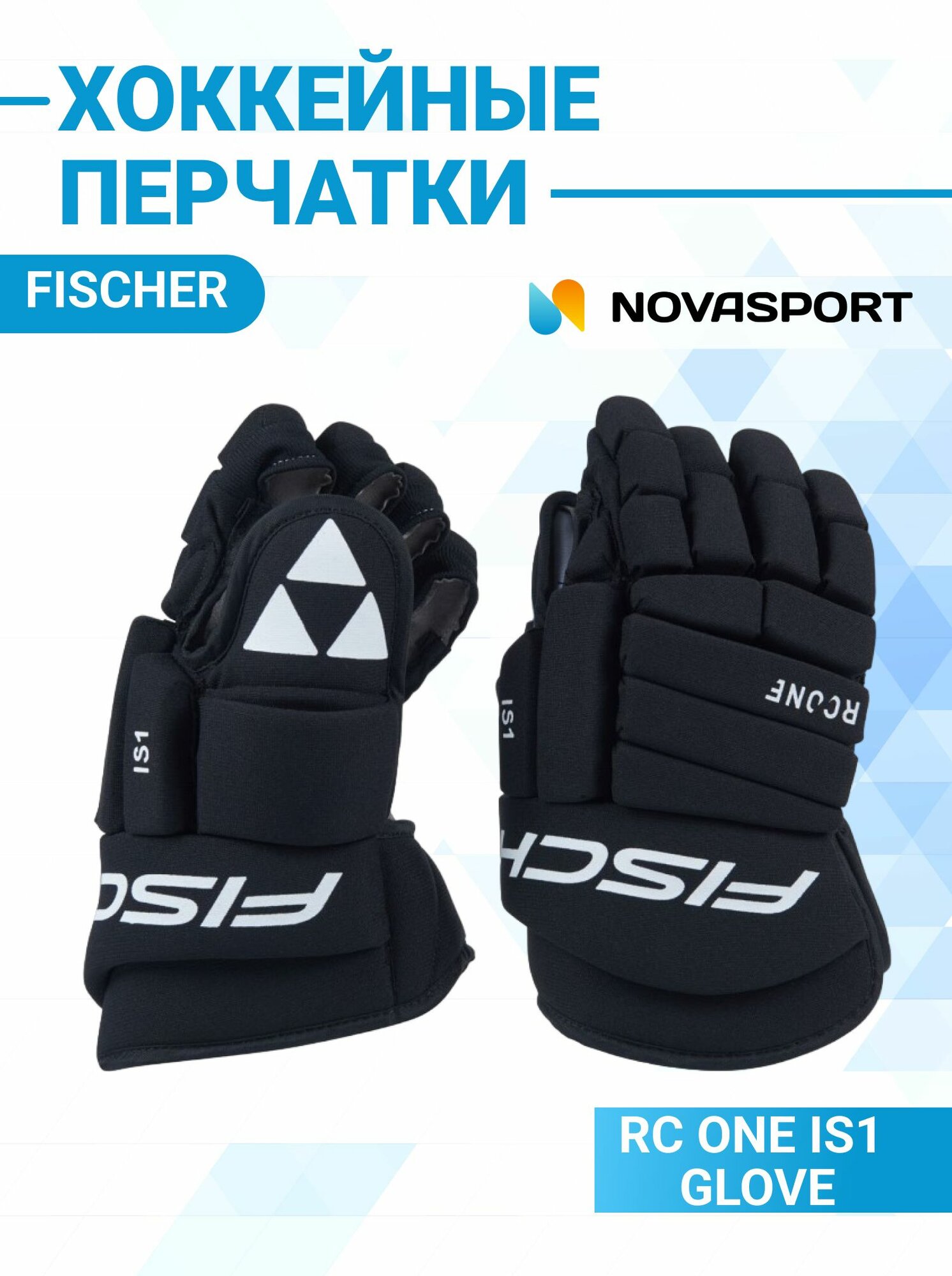 Перчатки хоккейные детские для игрока Fischer RC ONE IS1 GLOVE 9"