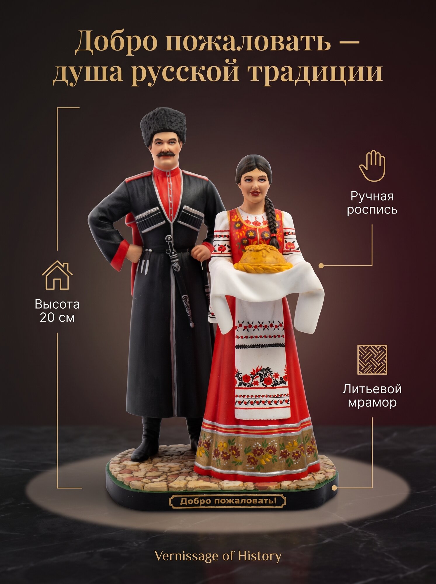 Статуэтка Добро пожаловать "Вернисаж истории" (20 см, цвет ручная роспись)