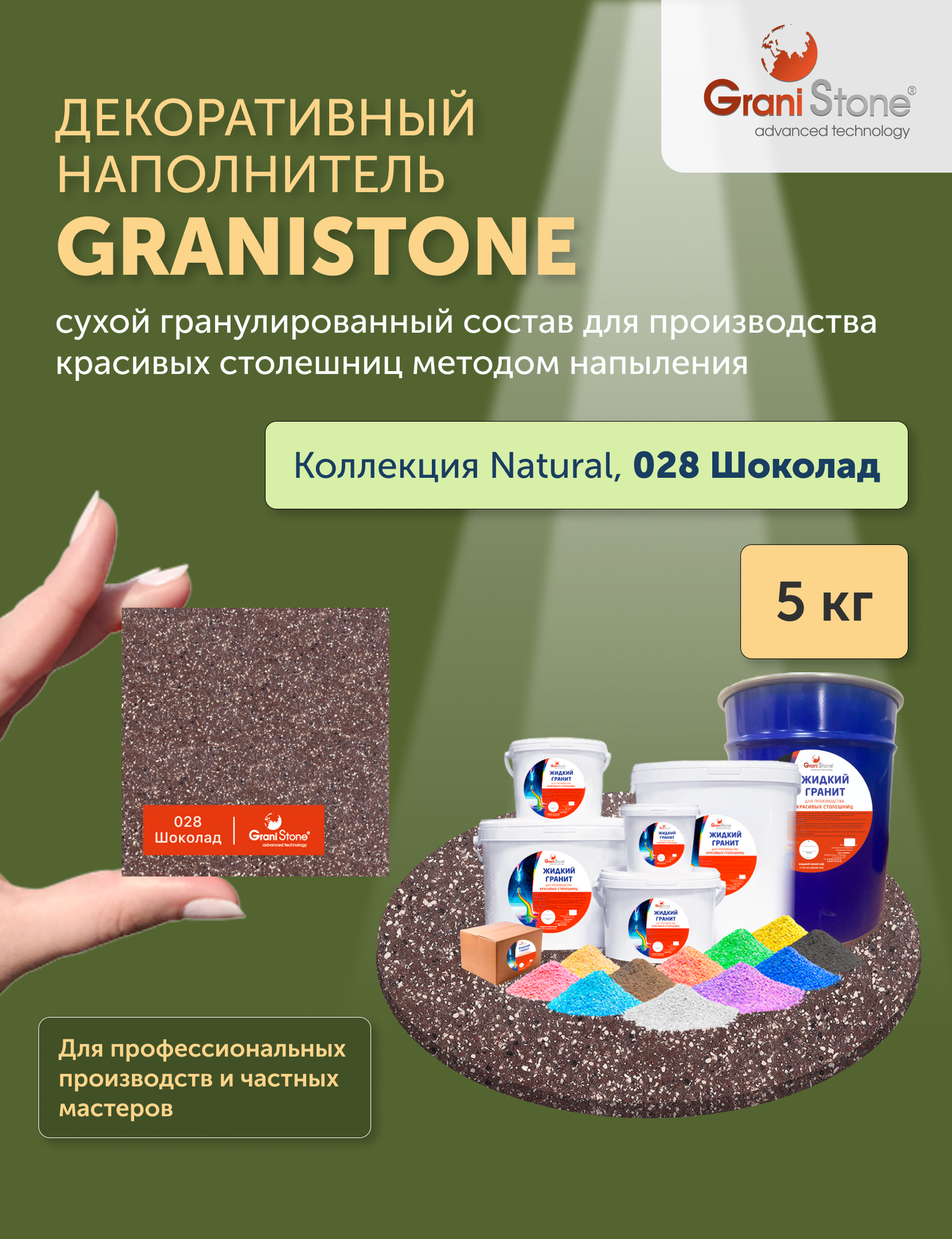 5 кг Жидкий гранит GraniStone, коллекция Natural, арт. 028 Шоколад: жидкий гранит для столешниц, моек, подоконников.