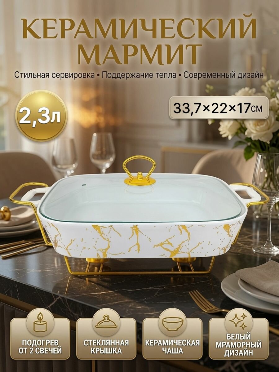 Мармит керамический Lh-1368 2.3л Квадратный Белый Мрамор