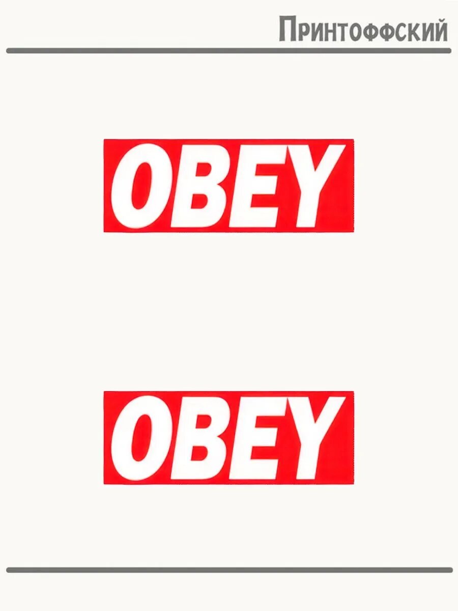 2-е (Две) Термонаклейки obey подчинятся бренд