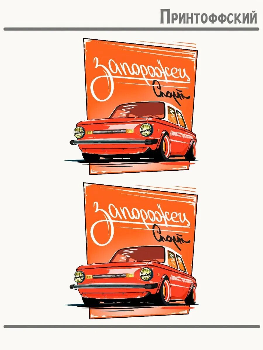 2-е (Две) Термонаклейки запорожец автомобиль