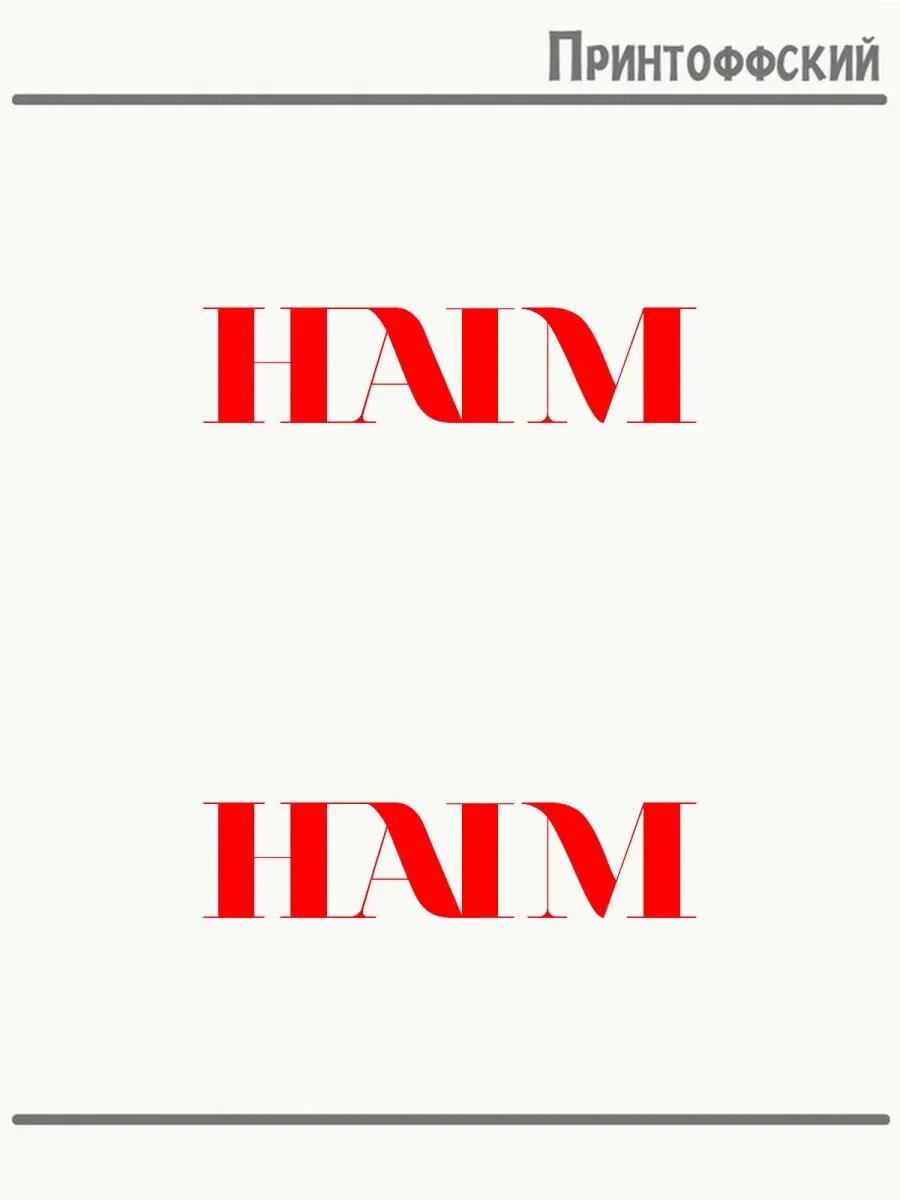 2-е (Две) Термонаклейки HAIM