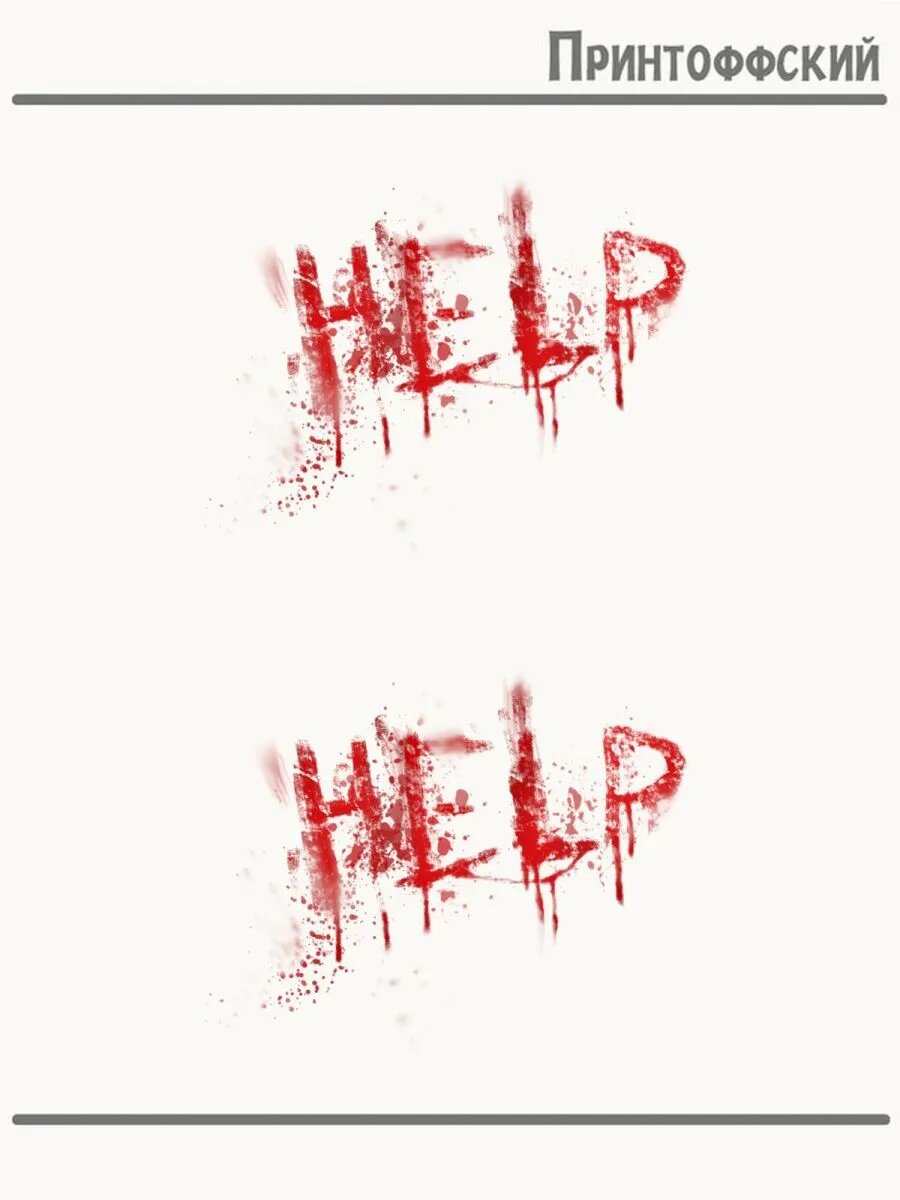 2-е (Две) Термонаклейки надпись help помогите кровь blood