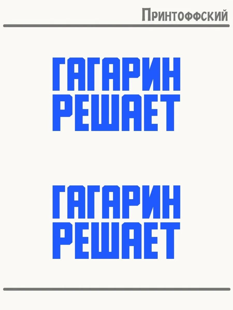 2-е (Две) Термонаклейки Город Гагарин решает