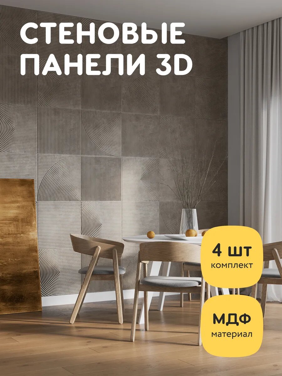 Стеновые панели декоративные МДФ, для стен, интерьерные, для кухни, 3д, 4 шт